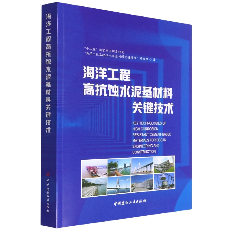 海洋工程高抗蚀水泥基材料关键技术