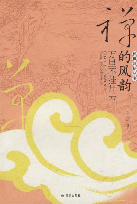 禅的风韵-万里不挂片云 张志军 著