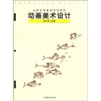 动画创制基础系列教材:动画美术设计【好书，下单速发】
