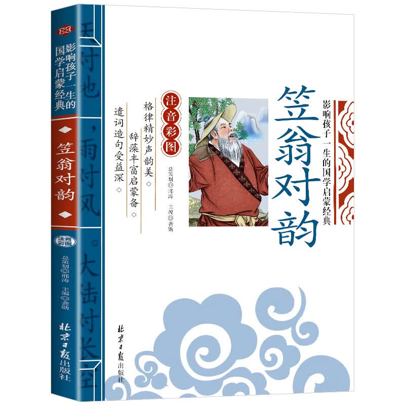 笠翁对韵注音版声律启蒙一年级阅读课外书必读国学经典大字完整拼音版幼儿园书小学生三二年级上册幼儿绘 笠翁对韵