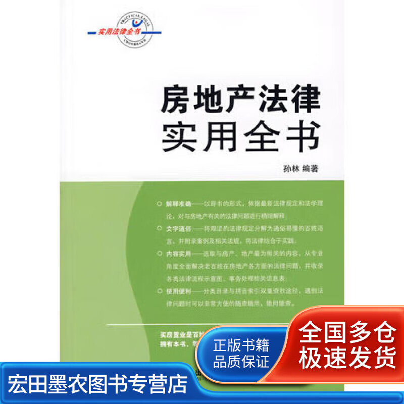 房地产法律实用全书【好书】