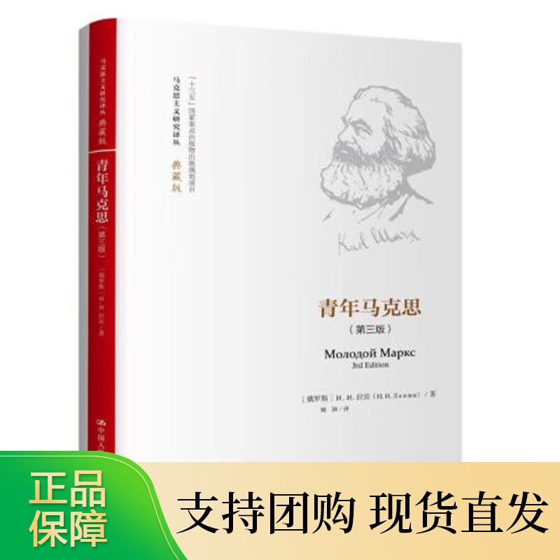 青年马克思(第三版） 2022年版