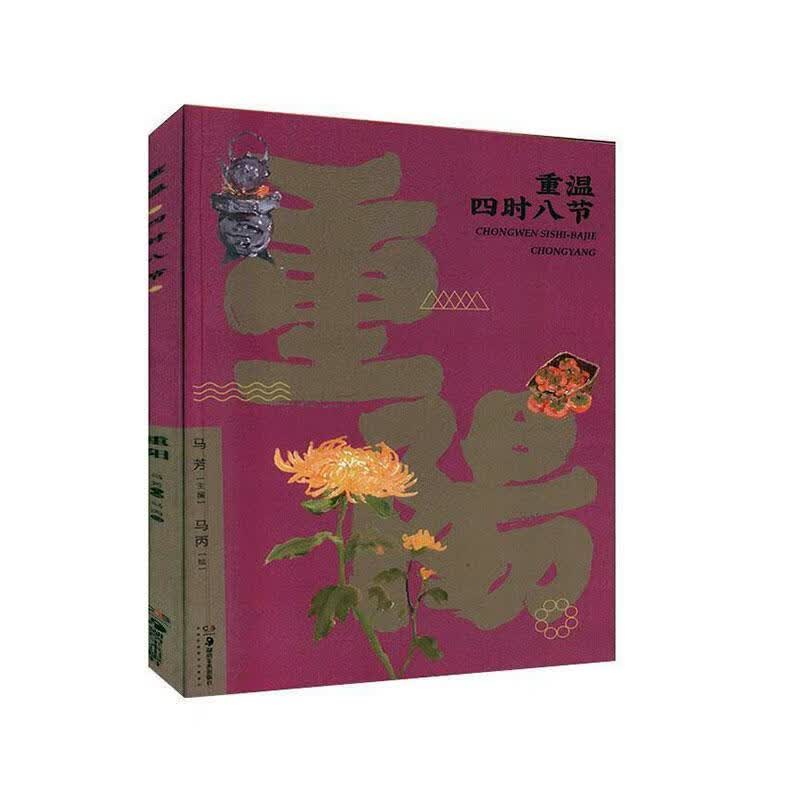重温:四时八节·重阳 文化9787535685339