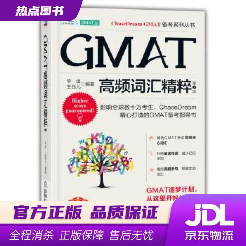 【 官方】GMAT高频词汇精粹 第2版 毕出,王钰儿 机械工业出版社