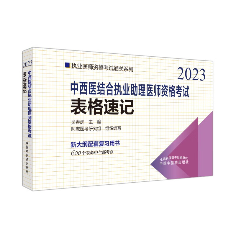 2023年中西医结合执业助理医师资格考试表格速记 中国中医药出版社
