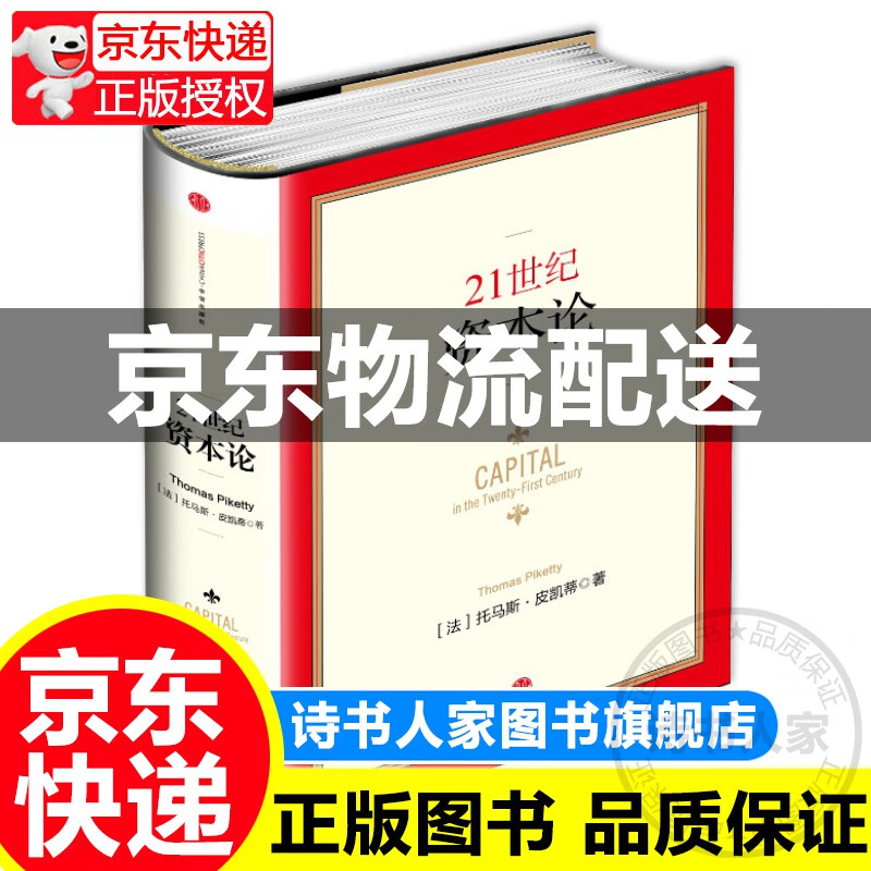 【旗舰店】21世纪资本论托马斯·皮凯蒂著