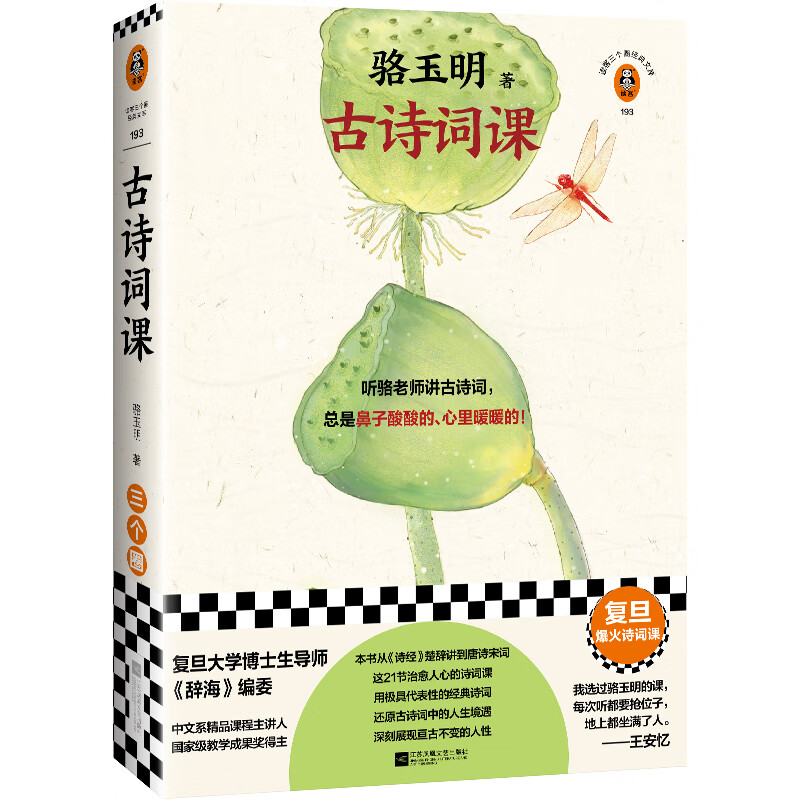古诗词课 骆玉明 复旦爆火诗词课！听骆老师讲诗词，总是鼻子酸酸的、心里暖暖的！传统文化 国学
