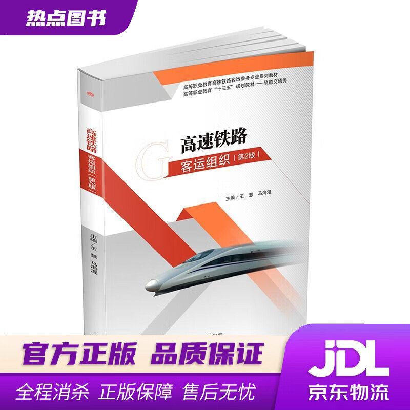 高速铁路客运组织 王慧 西南交通大学出版社