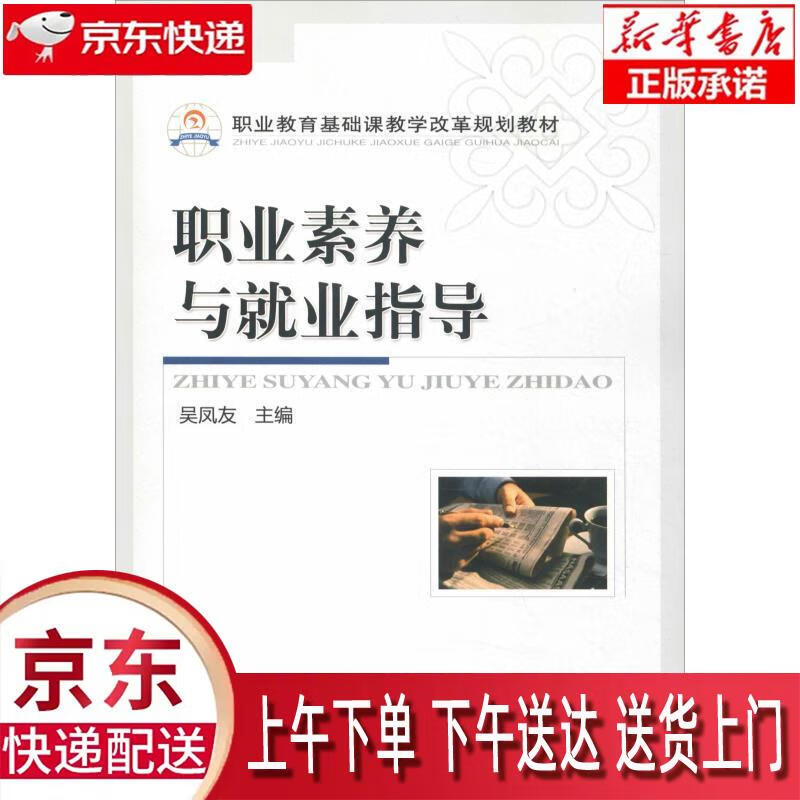【全新送货上门】职业素养与就业指导 吴凤友主编 机械工业出版社