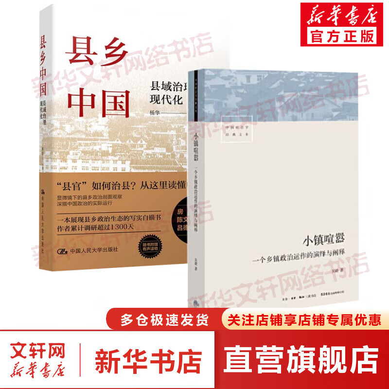 【有书好书推荐】县乡中国：县域治理现代化 杨华中国人民大学出版社 乡土中国之后看县乡中国 吕德文推荐 县乡中国+小镇喧嚣