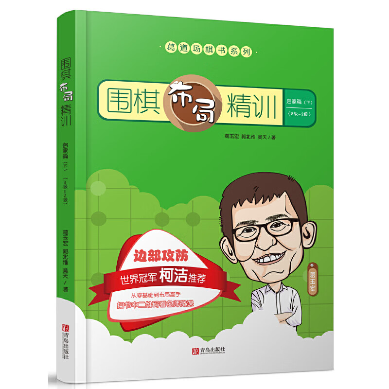 围棋布局精训·启蒙篇（下）