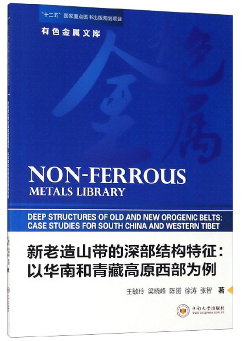 新老造山带的深部结构特征：以华南和青藏高原西部为例
