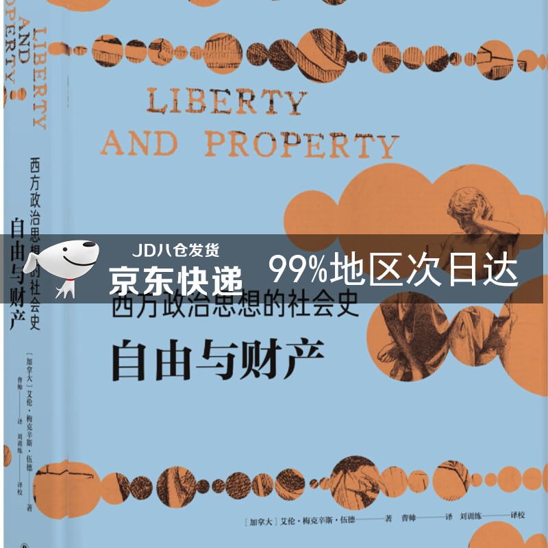 西方政治思想的社会史：自由与财产
