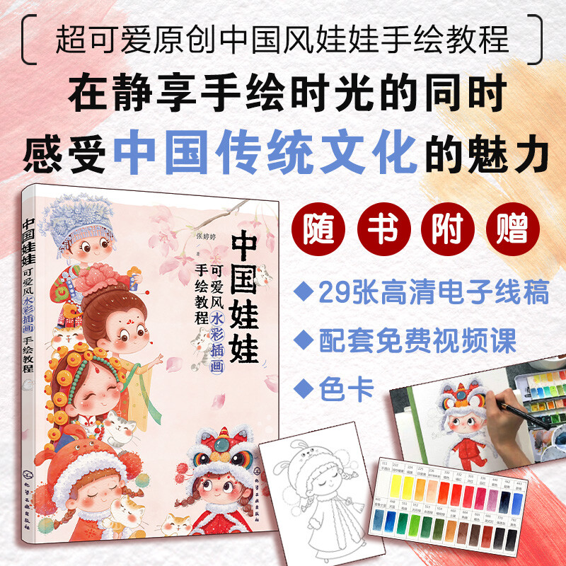 中国娃娃：可爱风水彩插画手绘教程
