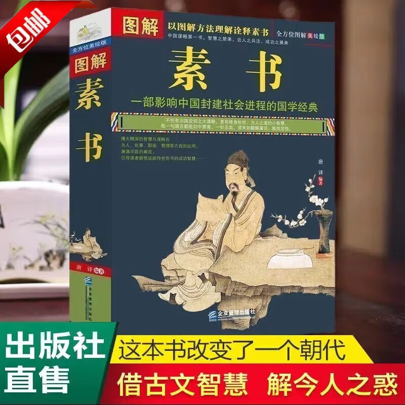 图解素书中华国学经典精粹文白对照原文注释译文 中国谋略奇书谋略学和智慧库为人处事谋略黄石公著哲学经典书籍全鉴新解通解 【素书】释评+译文+案例