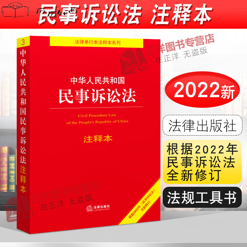 2023年版适用中华人民民事诉讼法注释本2022年新民事诉讼法及司法解释法律法规汇编民诉法条法