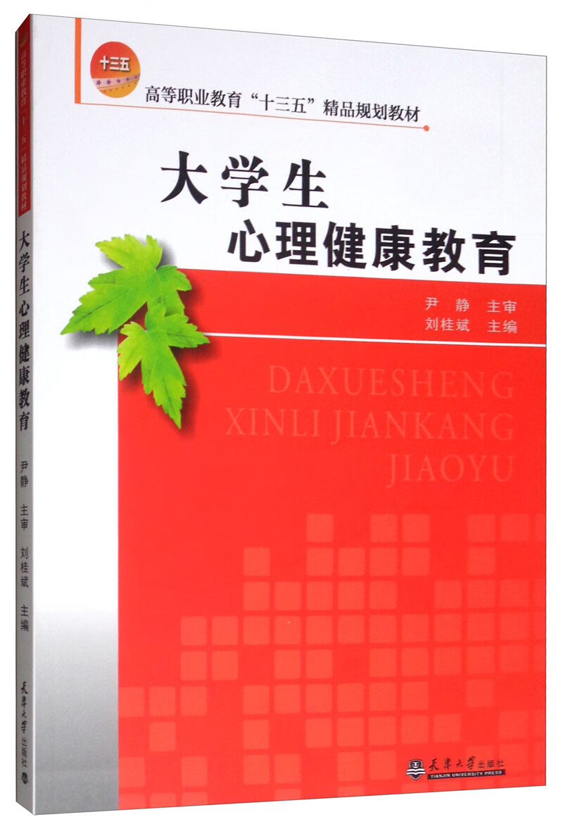 【现货速发】大学生心理健康教育