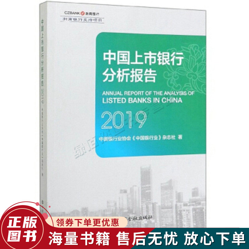 中国上市银行分析报告2019