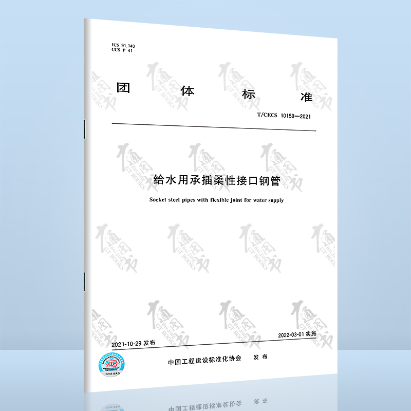 T/CECS 10159-2021给水用承插柔性接口钢管