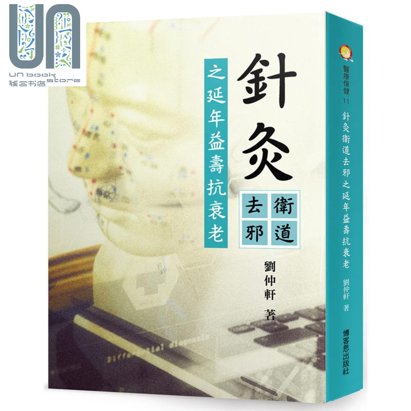 针灸卫道去邪之延年益寿抗衰老 港台原版 刘仲轩 博客思出版 中医疗法针灸