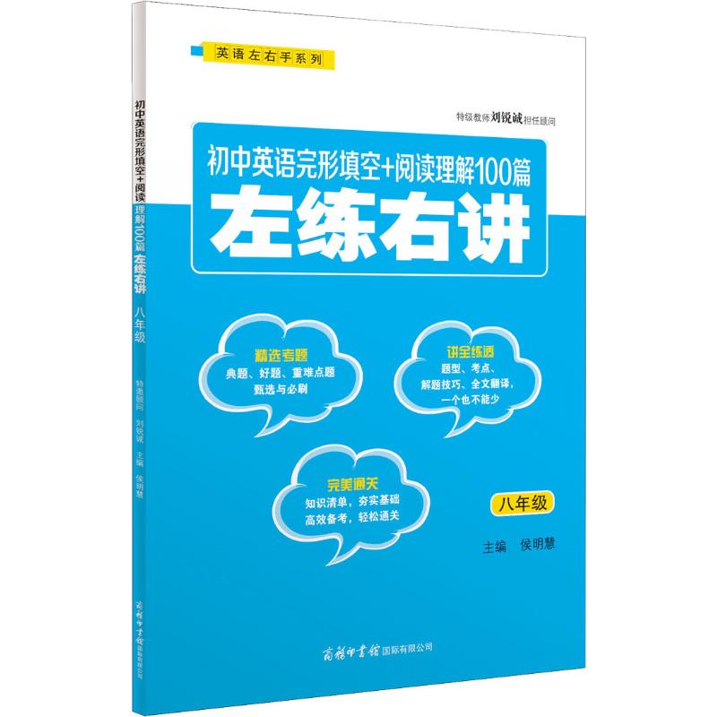 初中英语完形填空+阅读理解100篇左练右讲 8年级