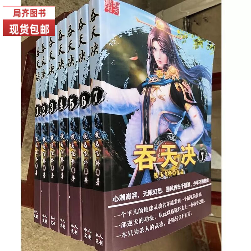 （24小时发货）全新现货《吞天决》小说全集全套1-7册 完整无删减大结局 作者 铁马飞桥 70克道林纸质 《吞天决》小说全集全套1-7册（7本）