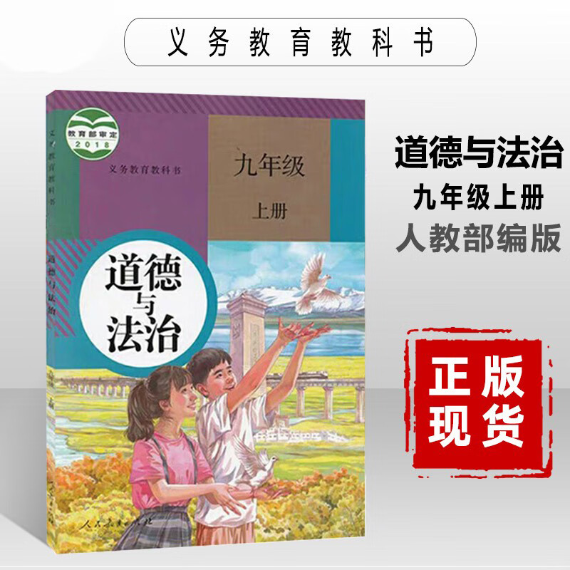 幸书部编版 2022秋 9年级上册 道德与法治 九年级上册 政治书 人教版