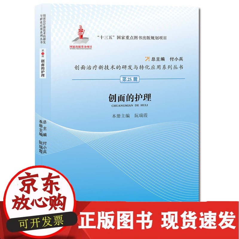 第25册 创面的护理 创面治疗新技术的研发与转化应用系列丛书