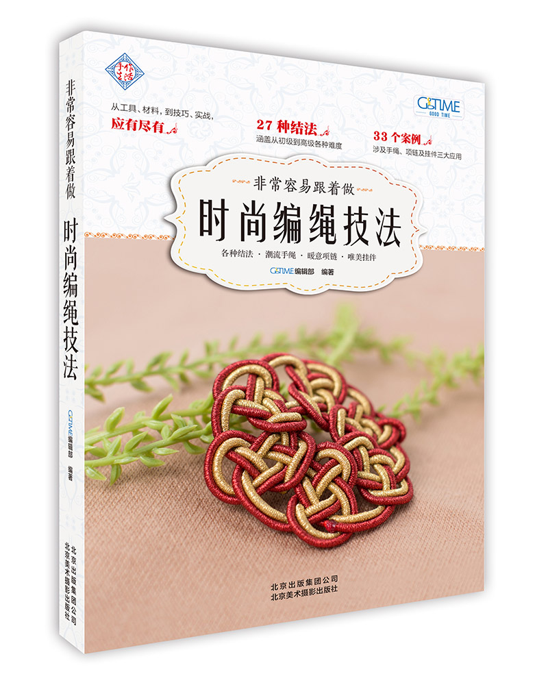 非常容易跟着做：时尚编绳技法