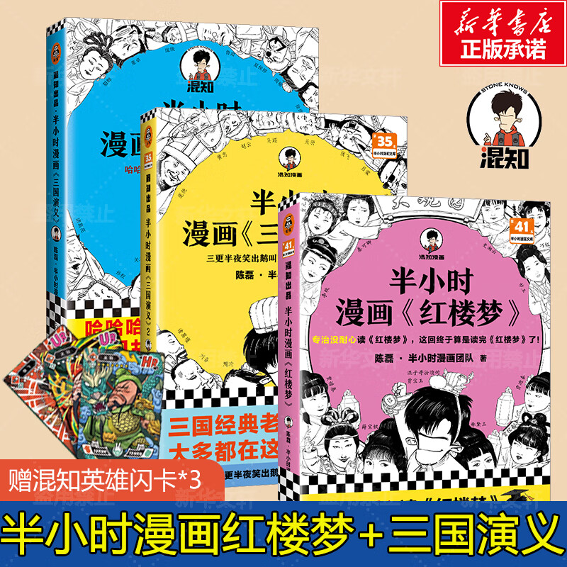 半小时漫画红楼梦+三国演义12 共3册 图书
