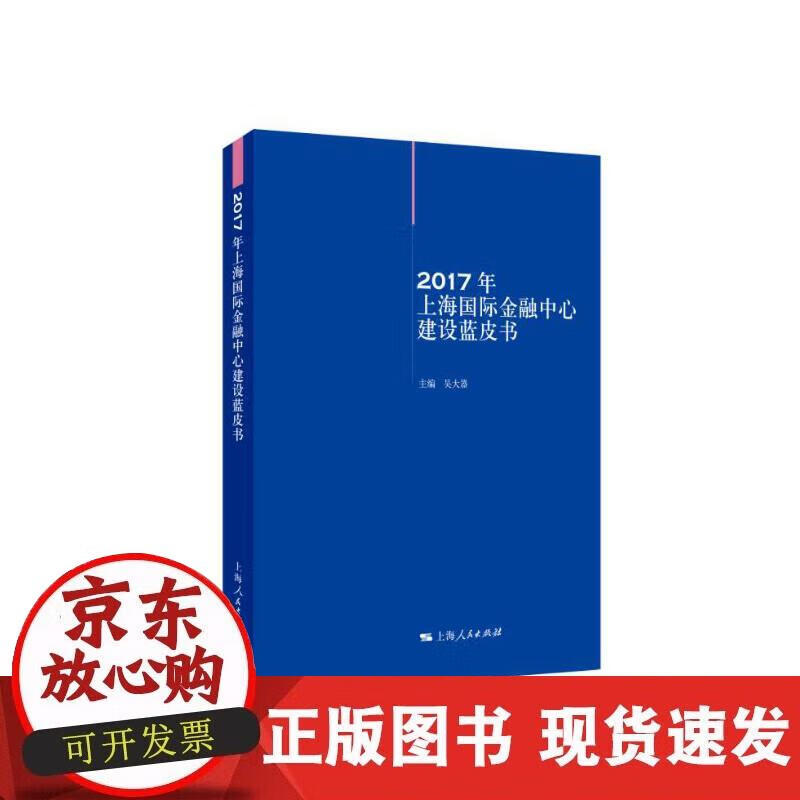 【现货】2017年上海国际金融中心建设蓝皮书