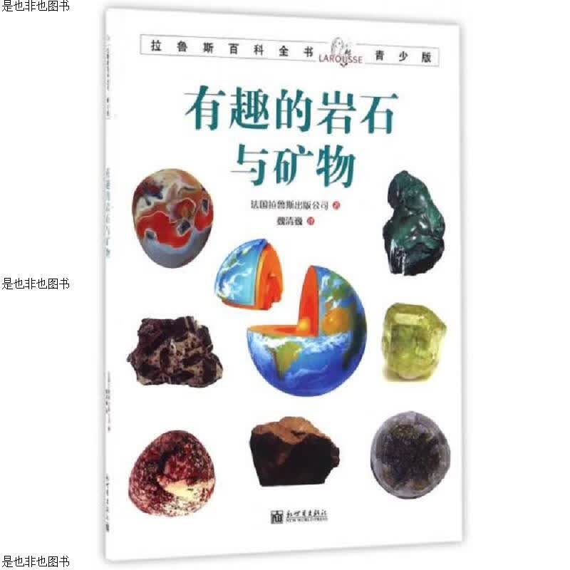 拉鲁斯百科全书青少版：有趣的岩石与矿物