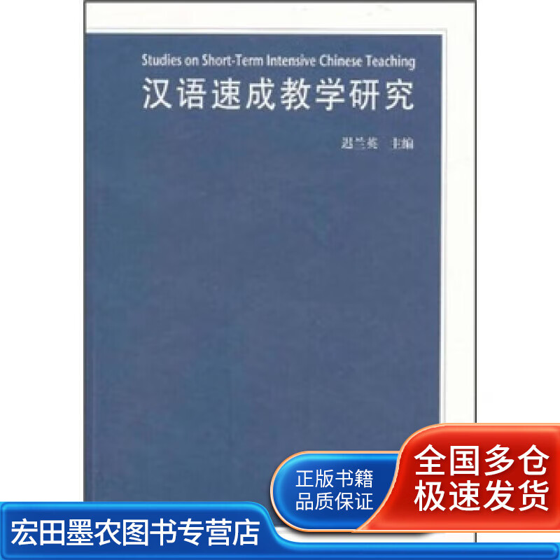 汉语速成教学研究【好书】