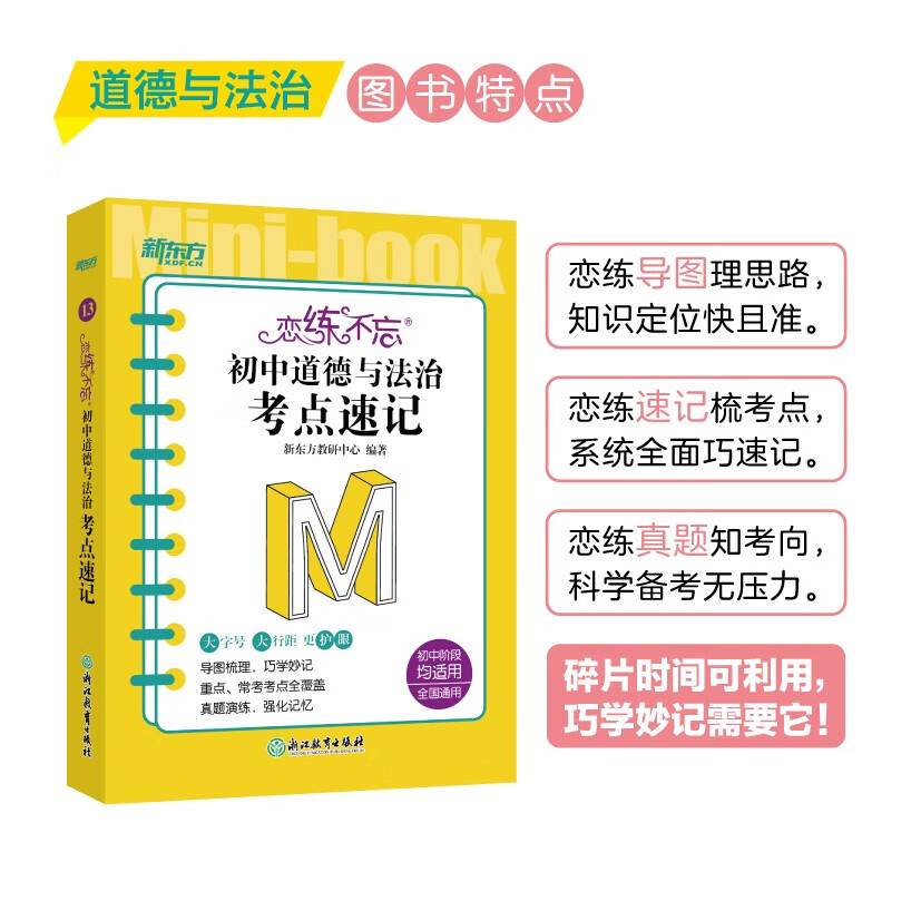 新东方 恋练不忘 初中道德与法治 考点速记