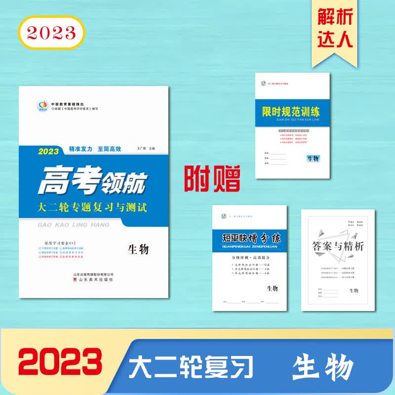 【2023】高考领航大二轮复习辅导与测试生物 高考领航大二轮专题复习与测评生物
