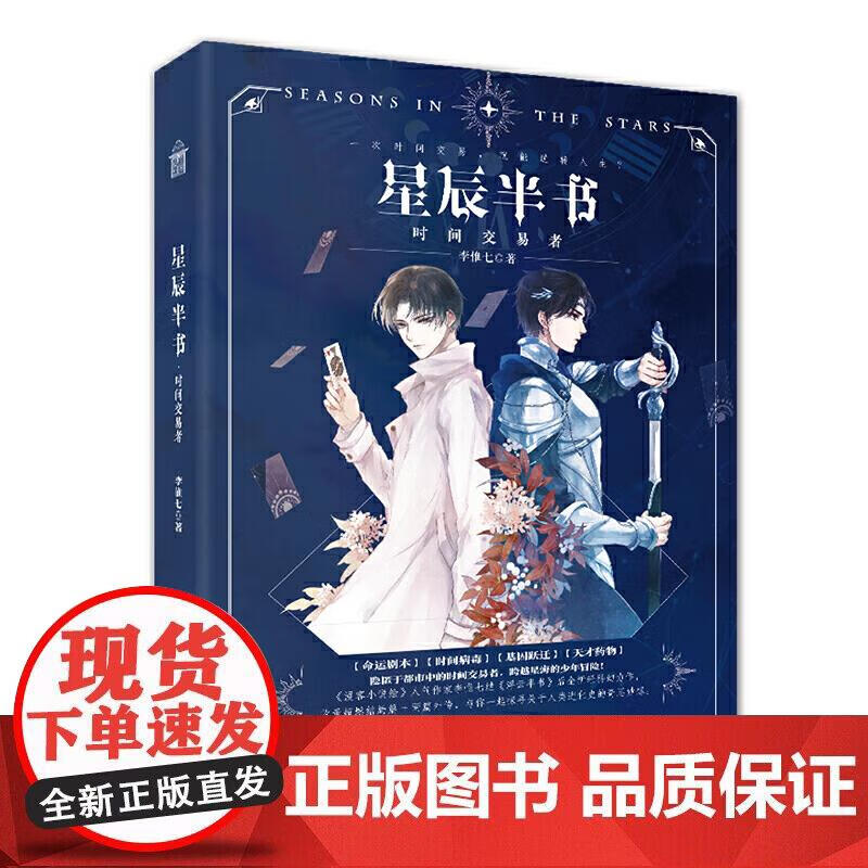 星辰半书·时间交易者