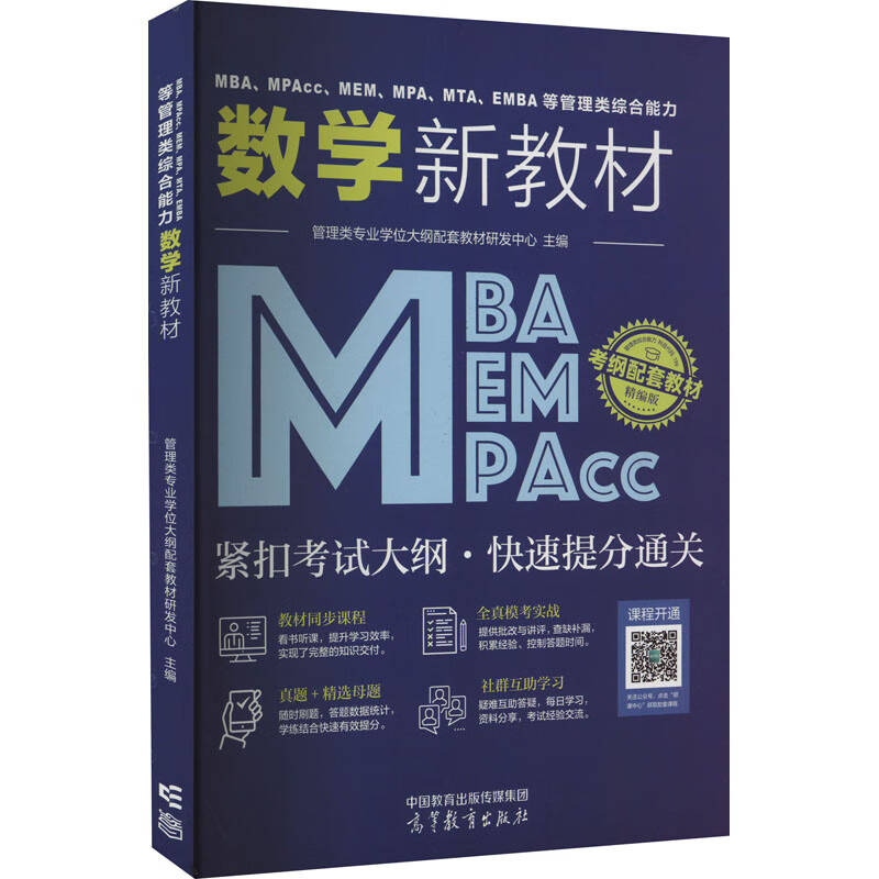 MBA、MPAcc、MEM、MPA、MTA、EMBA等管理类综合能力数学新教材 图书