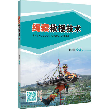 绳索救援技术【，放心购买】