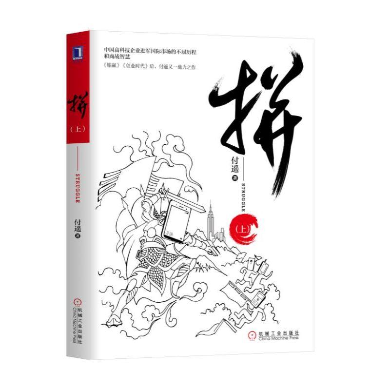 官网 拼 上 付遥 冲出美国陷阱 经济贸易 看清美国反对势力 发动贸易摩擦贸易战 机械工业出版社旗舰店