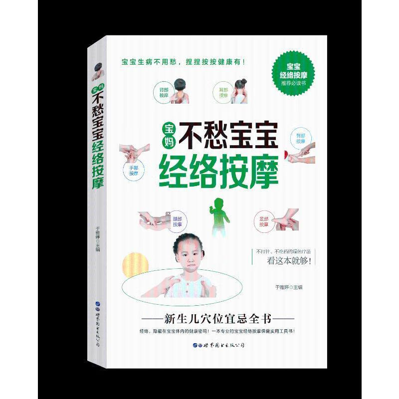 宝妈不愁宝宝经络按摩于雅婷世界图书出版公司长春有限公司9787519294991 养生/保健书籍