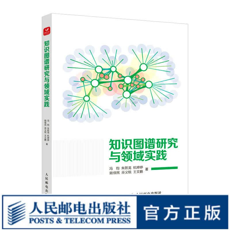知识图谱研究与领域实践