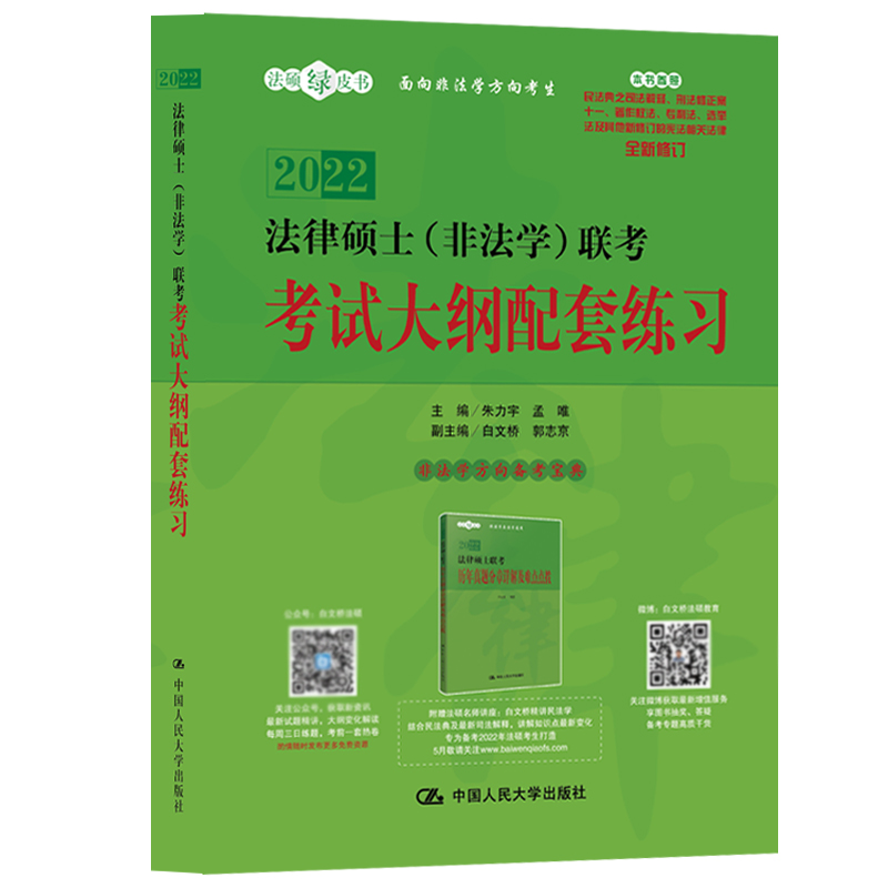 2022法硕绿皮书 非法学 人大版2022法硕非法学大纲配套练习 白文桥 民法学考点解析 根据民法典 刑法修正案十一全新修订 人大