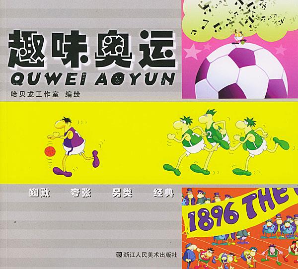 趣味奥运 哈贝龙工作室 编绘