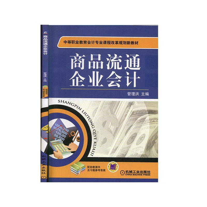 商品流通企业会计【好书，下单速发】