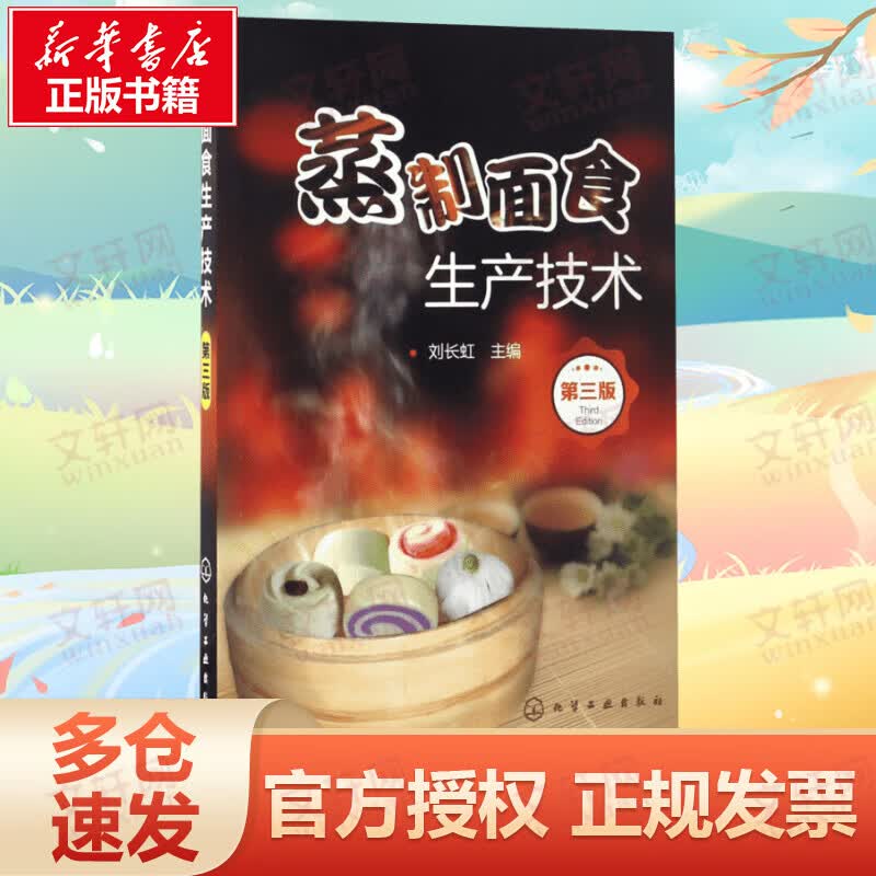 蒸制面食生产技术(第3版)