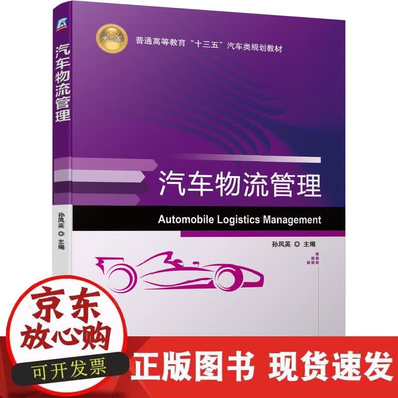 【现货】汽车物流管理