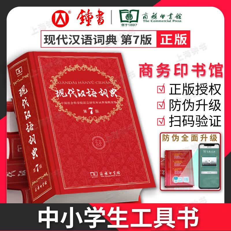 现代汉语词典第7版 商务印书馆 第七版 精装硬壳版 词典小学生初中生语文词语工具书 字典汉语大词典