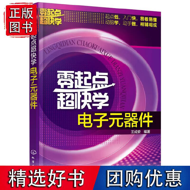 零起点超快学电子元器件 化学工业出版社