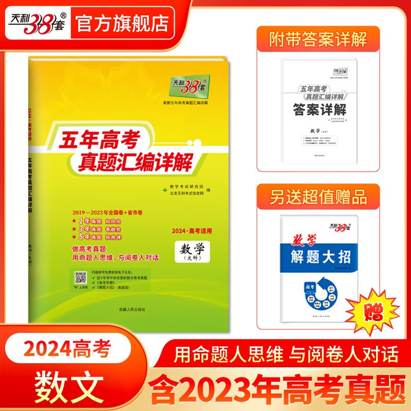 现货当天发天利38套高考真题 2024版高考真题试卷2019-2023五年高考真题汇编详解 高中语文数学英语物理化学生物政治历史地理高中高三高考新课标新高考全国卷 2024全国版 数文