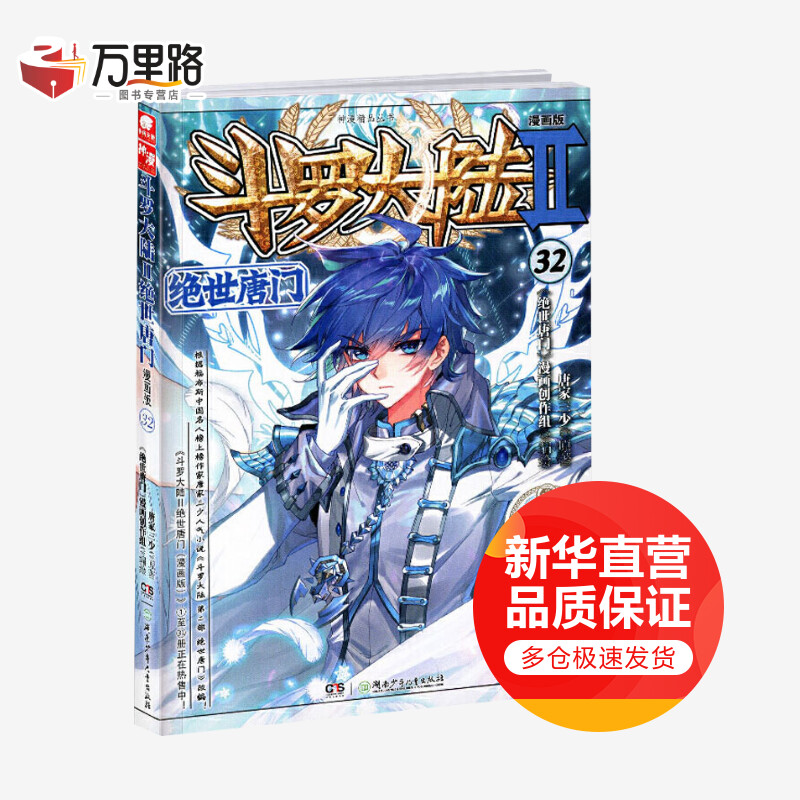 斗罗大陆 2 绝世唐门 32 漫画版